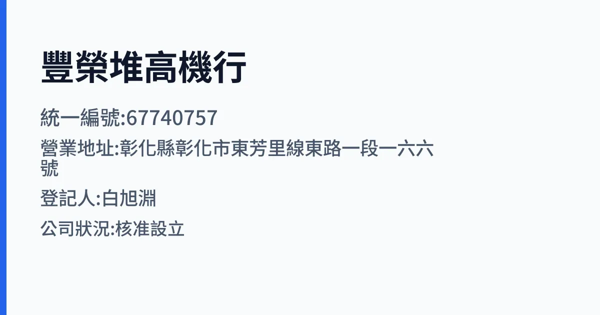 豐榮堆高機行 - 統編 67740757 (彰化縣) 公司登記資料與營業項目詳細圖表