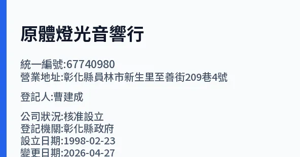 原體燈光音響行的照片-統編 67740980(彰化縣) 公司登記資料與營業項目詳細圖表