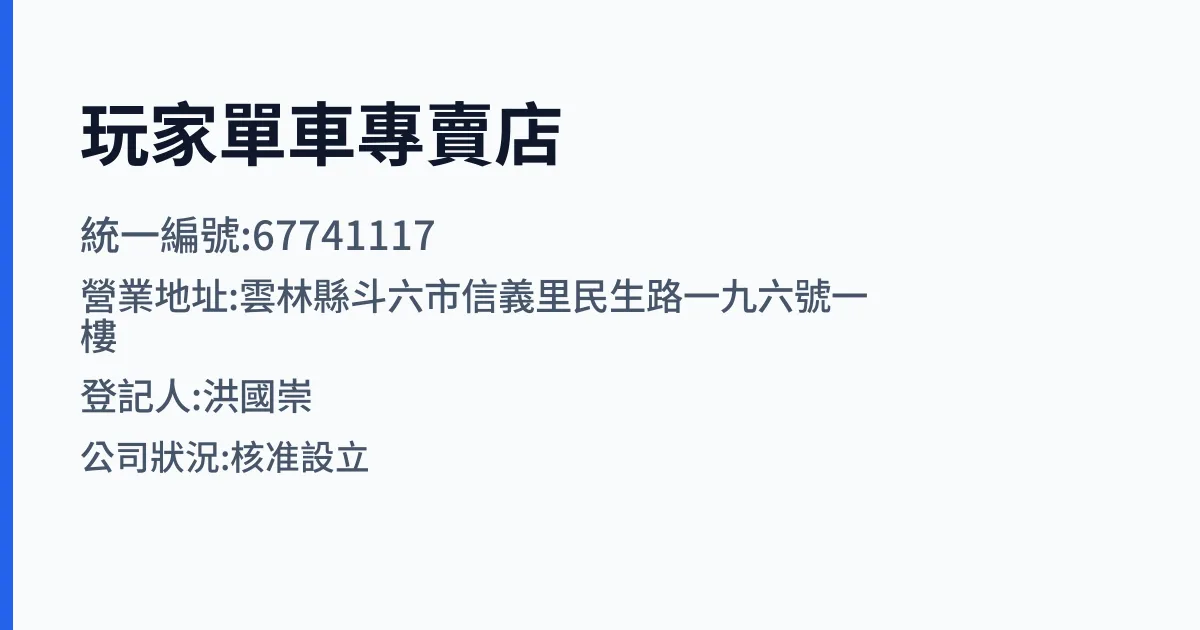 玩家單車專賣店 - 統編 67741117(雲林縣) 公司登記資料與營業項目詳細圖表