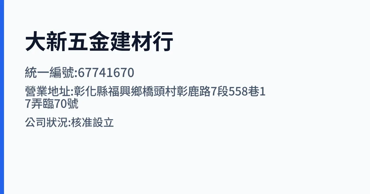 大新五金建材行 - 統編 67741670(彰化縣) 公司登記資料與營業項目詳細圖表