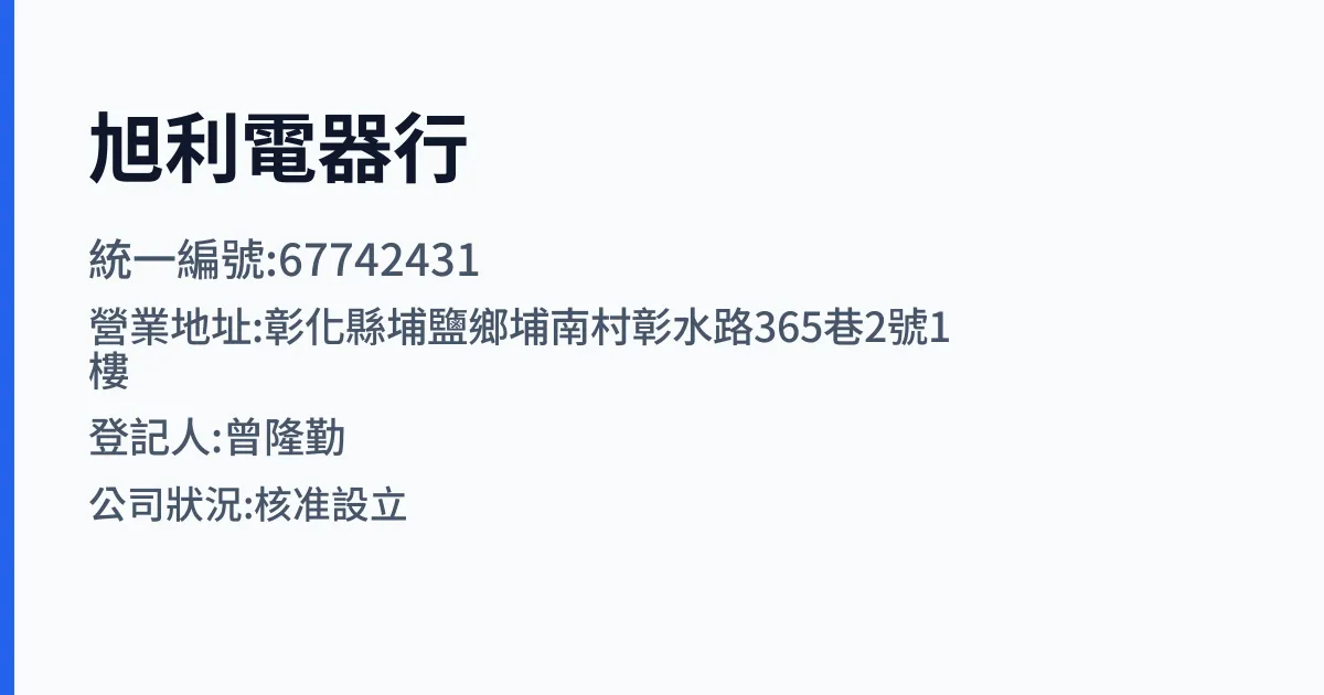 旭利電器行 - 統編 67742431(彰化縣) 公司登記資料與營業項目詳細圖表
