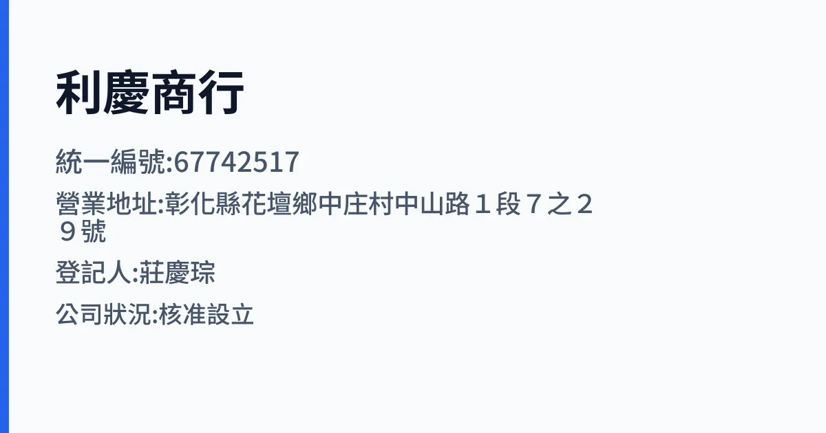 利慶商行 - 統編 67742517(彰化縣) 公司登記資料與營業項目詳細圖表