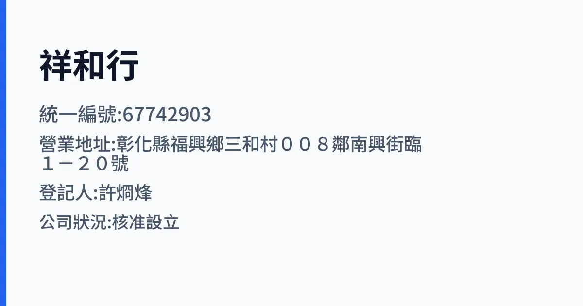 祥和行 - 統編 67742903(彰化縣) 公司登記資料與營業項目詳細圖表