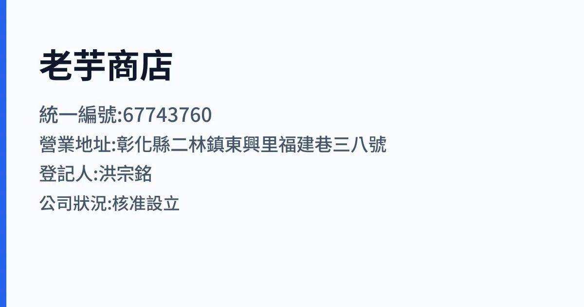 老芋商店 - 統編 67743760(彰化縣) 公司登記資料與營業項目詳細圖表