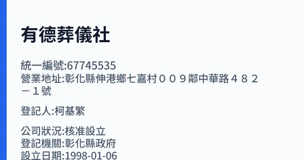 有德葬儀社的照片-統編 67745535(彰化縣) 公司登記資料與營業項目詳細圖表