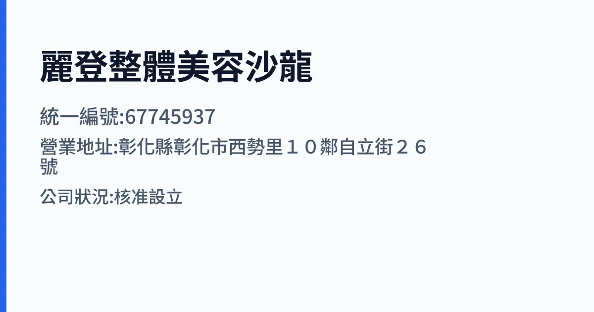 麗登整體美容沙龍 - 統編 67745937(彰化縣) 公司登記資料與營業項目詳細圖表