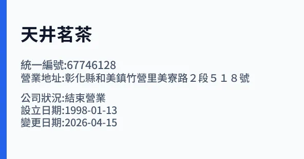 天井茗茶的照片-統編 67746128(彰化縣) 公司登記資料與營業項目詳細圖表