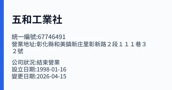 五和工業社的照片-統編 67746491(彰化縣) 公司登記資料與營業項目詳細圖表