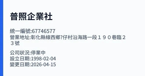 普照企業社的照片-統編 67746577(彰化縣) 公司登記資料與營業項目詳細圖表