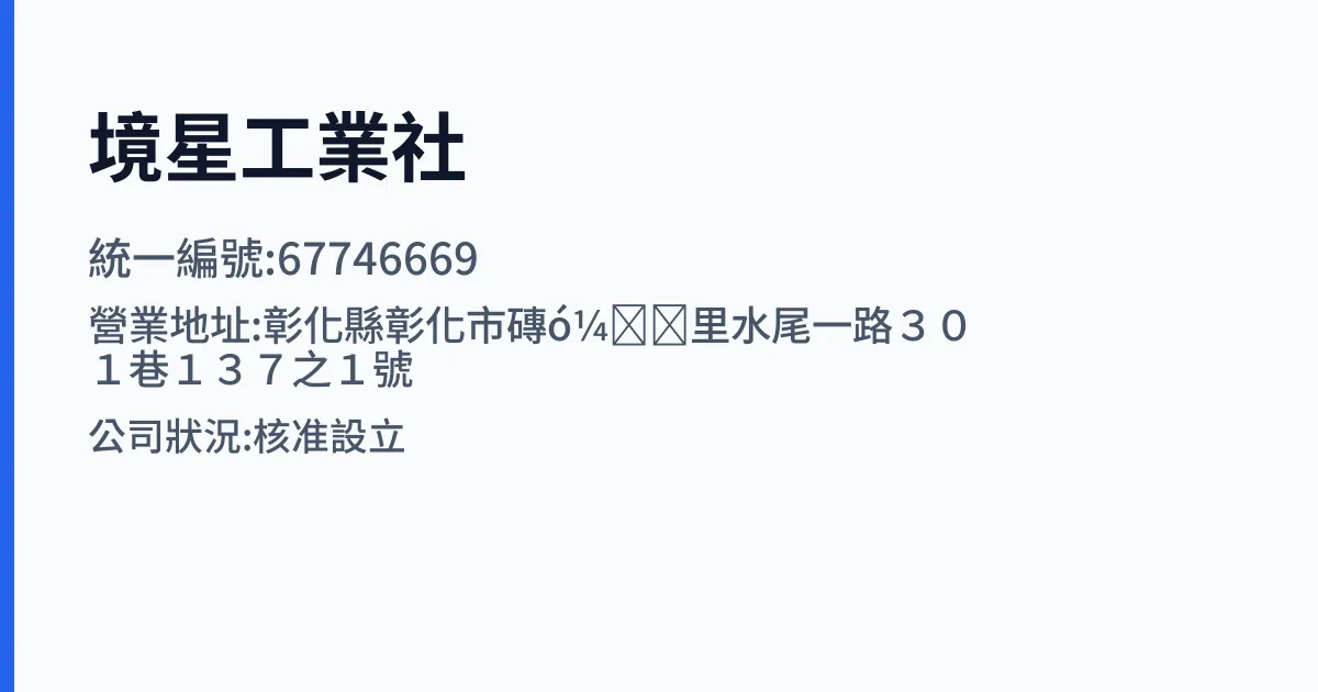 境星工業社 - 統編 67746669(彰化縣) 公司登記資料與營業項目詳細圖表