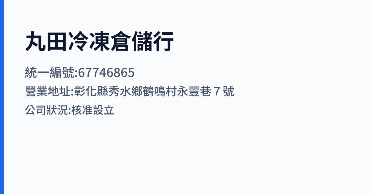 丸田冷凍倉儲行 - 統編 67746865(彰化縣) 公司登記資料與營業項目詳細圖表
