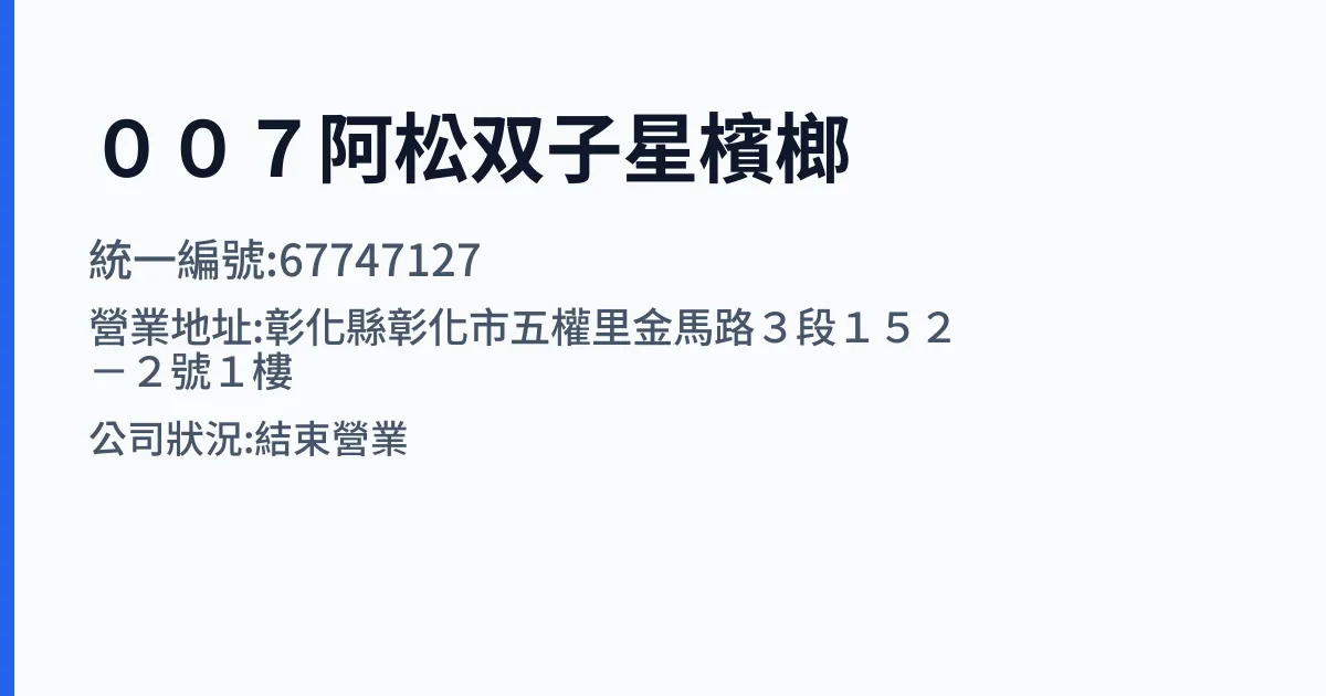 ００７阿松双子星檳榔 - 統編 67747127(彰化縣) 公司登記資料與營業項目詳細圖表
