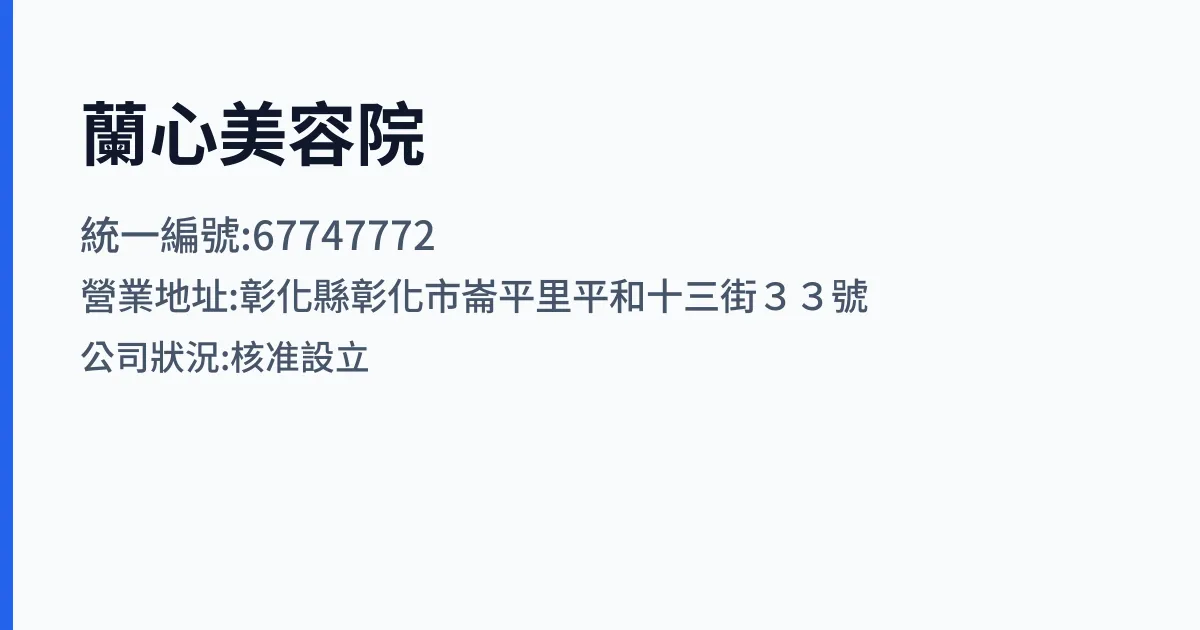 蘭心美容院 - 統編 67747772(彰化縣) 公司登記資料與營業項目詳細圖表