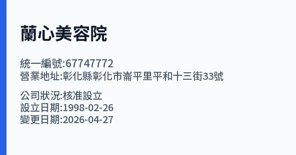 蘭心美容院的照片-統編 67747772(彰化縣) 公司登記資料與營業項目詳細圖表