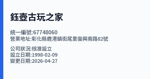 鈺壺古玩之家的照片-統編 67748060(彰化縣) 公司登記資料與營業項目詳細圖表