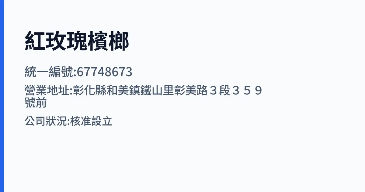 紅玫瑰檳榔 - 統編 67748673(彰化縣) 公司登記資料與營業項目詳細圖表