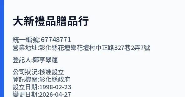 大新禮品贈品行的照片-統編 67748771(彰化縣) 公司登記資料與營業項目詳細圖表