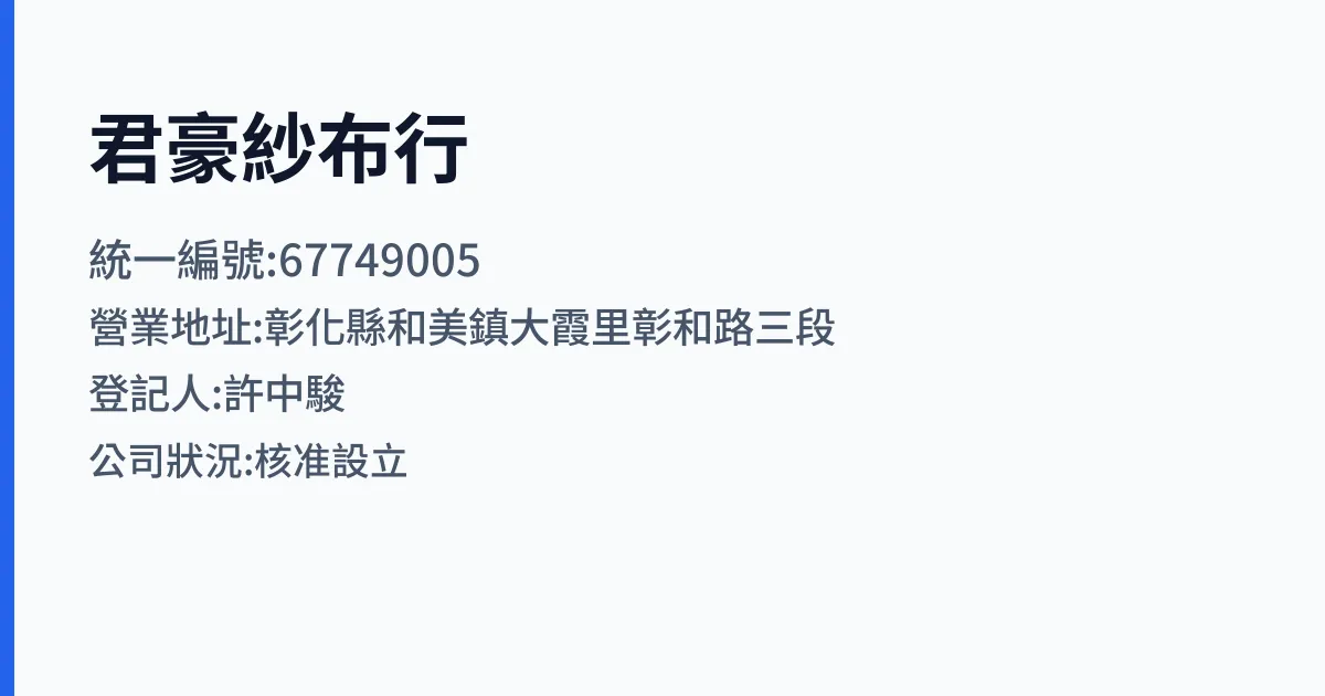 君豪紗布行 - 統編 67749005(彰化縣) 公司登記資料與營業項目詳細圖表