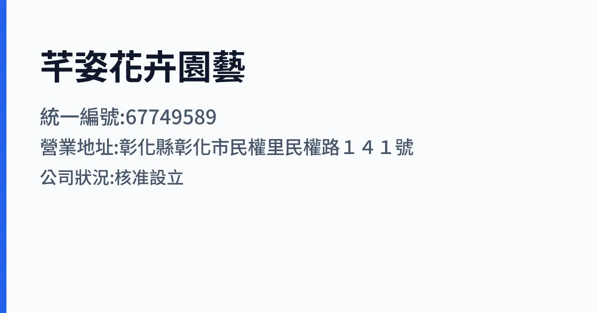 芊姿花卉園藝 - 統編 67749589(彰化縣) 公司登記資料與營業項目詳細圖表