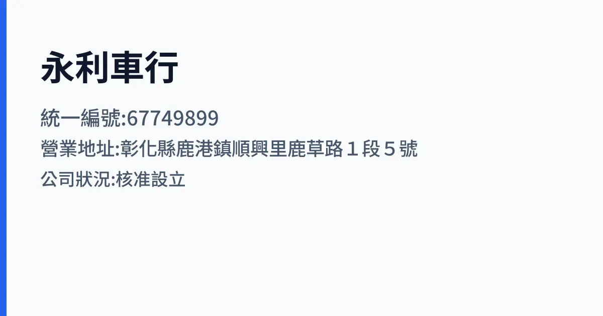 永利車行 - 統編 67749899 (彰化縣) 公司登記資料與營業項目詳細圖表