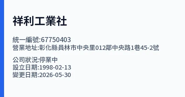 祥利工業社的照片-統編 67750403(彰化縣) 公司登記資料與營業項目詳細圖表