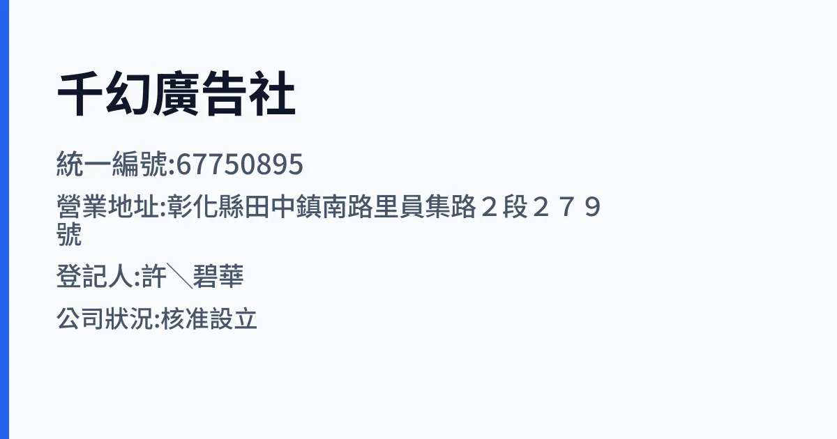 千幻廣告社 - 統編 67750895(彰化縣) 公司登記資料與營業項目詳細圖表