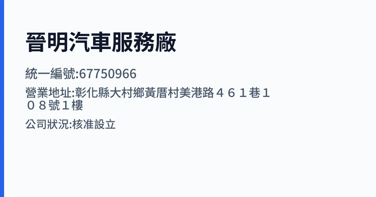 晉明汽車服務廠 - 統編 67750966(彰化縣) 公司登記資料與營業項目詳細圖表