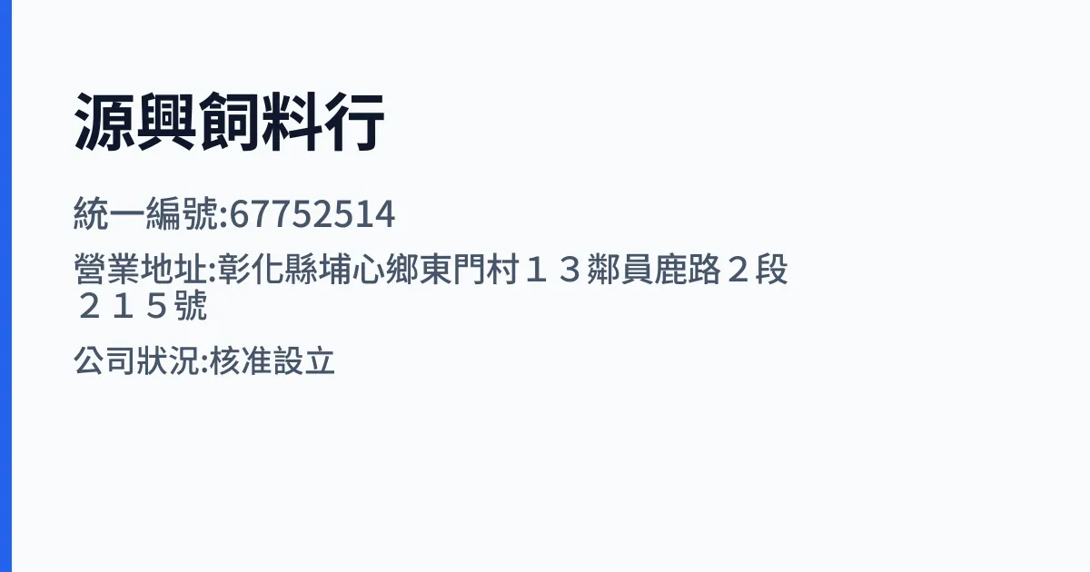 源興飼料行 - 統編 67752514(彰化縣) 公司登記資料與營業項目詳細圖表