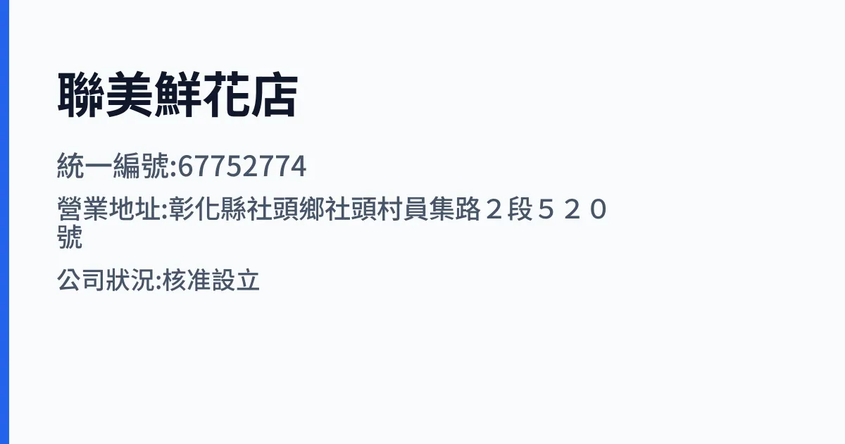 聯美鮮花店 - 統編 67752774(彰化縣) 公司登記資料與營業項目詳細圖表