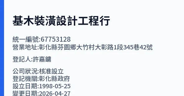 基木裝潢設計工程行的照片-統編 67753128(彰化縣) 公司登記資料與營業項目詳細圖表