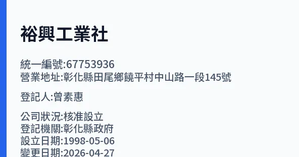 裕興工業社的照片-統編 67753936(彰化縣) 公司登記資料與營業項目詳細圖表