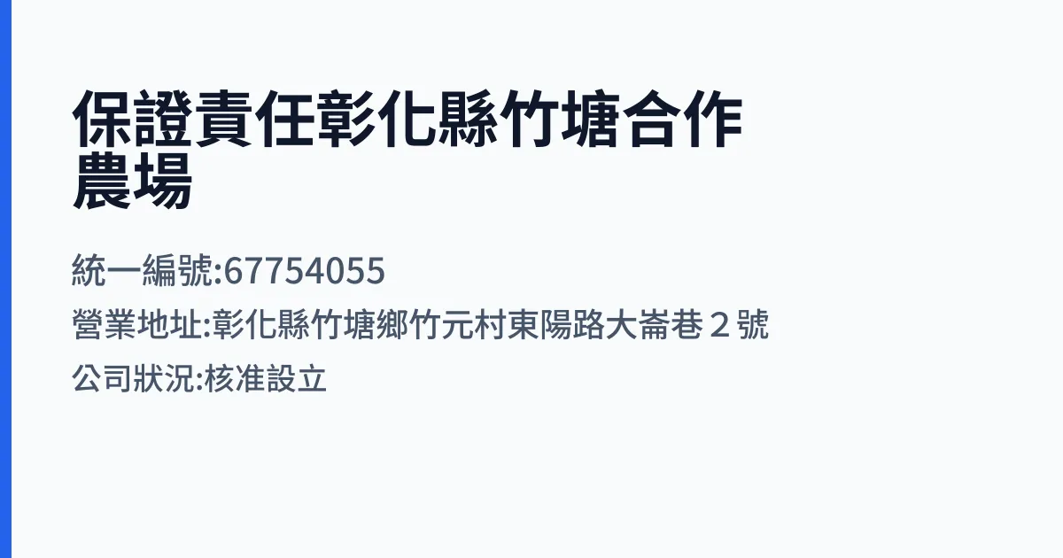 保證責任彰化縣竹塘合作農場 - 統編 67754055(彰化縣) 公司登記資料與營業項目詳細圖表