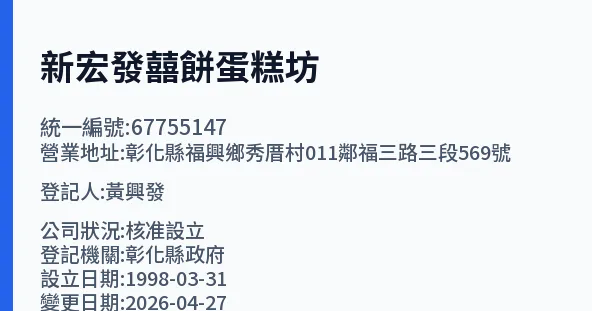 新宏發囍餅蛋糕坊的照片-統編 67755147(彰化縣) 公司登記資料與營業項目詳細圖表