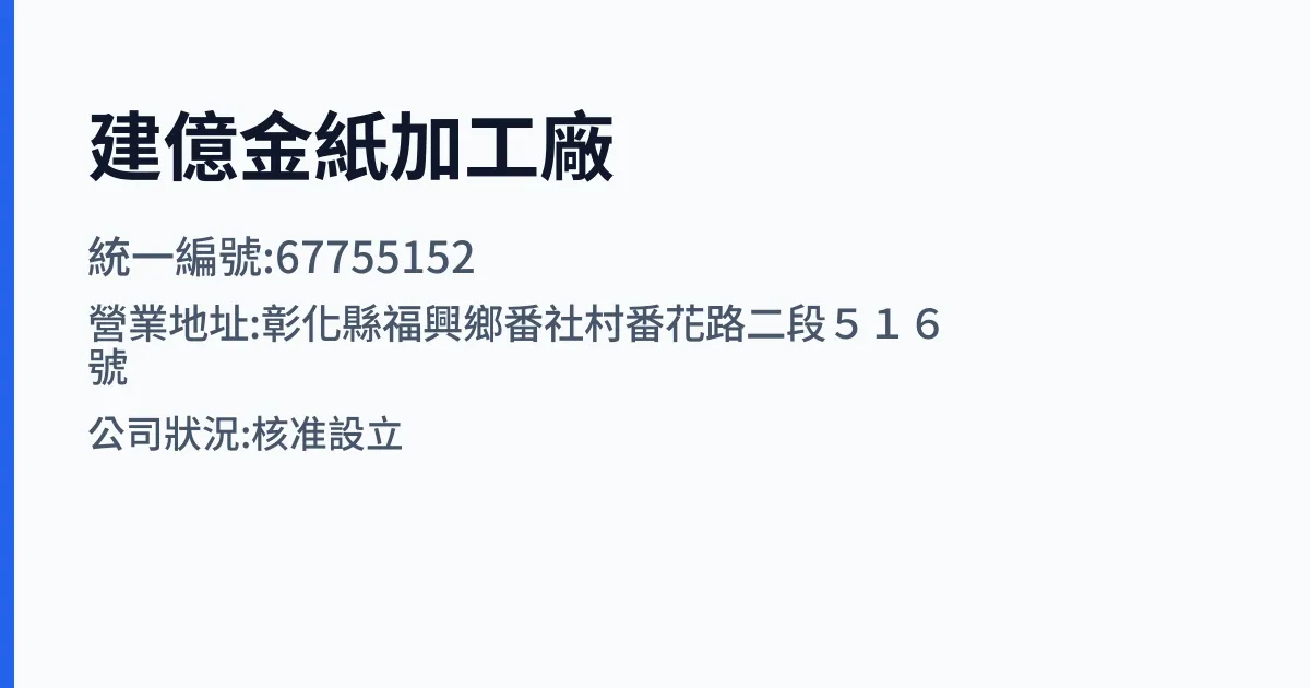 建億金紙加工廠 - 統編 67755152(彰化縣) 公司登記資料與營業項目詳細圖表