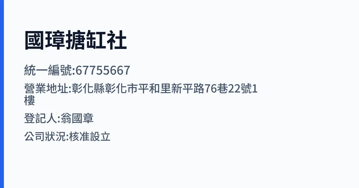 國璋搪缸社 - 統編 67755667(彰化縣) 公司登記資料與營業項目詳細圖表