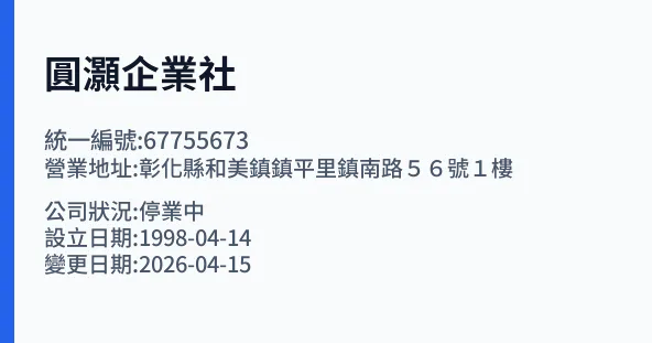 圓灝企業社的照片-統編 67755673(彰化縣) 公司登記資料與營業項目詳細圖表