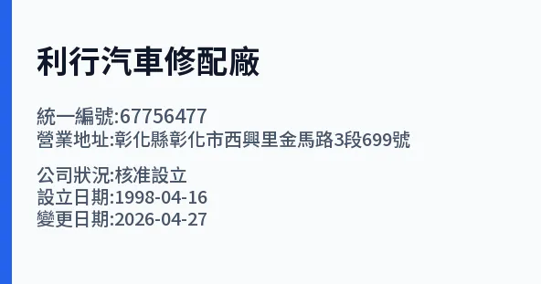 利行汽車修配廠的照片-統編 67756477(彰化縣) 公司登記資料與營業項目詳細圖表