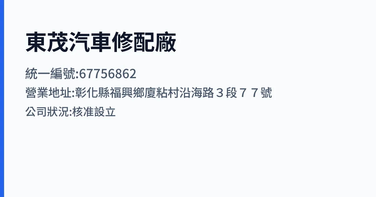 東茂汽車修配廠 - 統編 67756862(彰化縣) 公司登記資料與營業項目詳細圖表