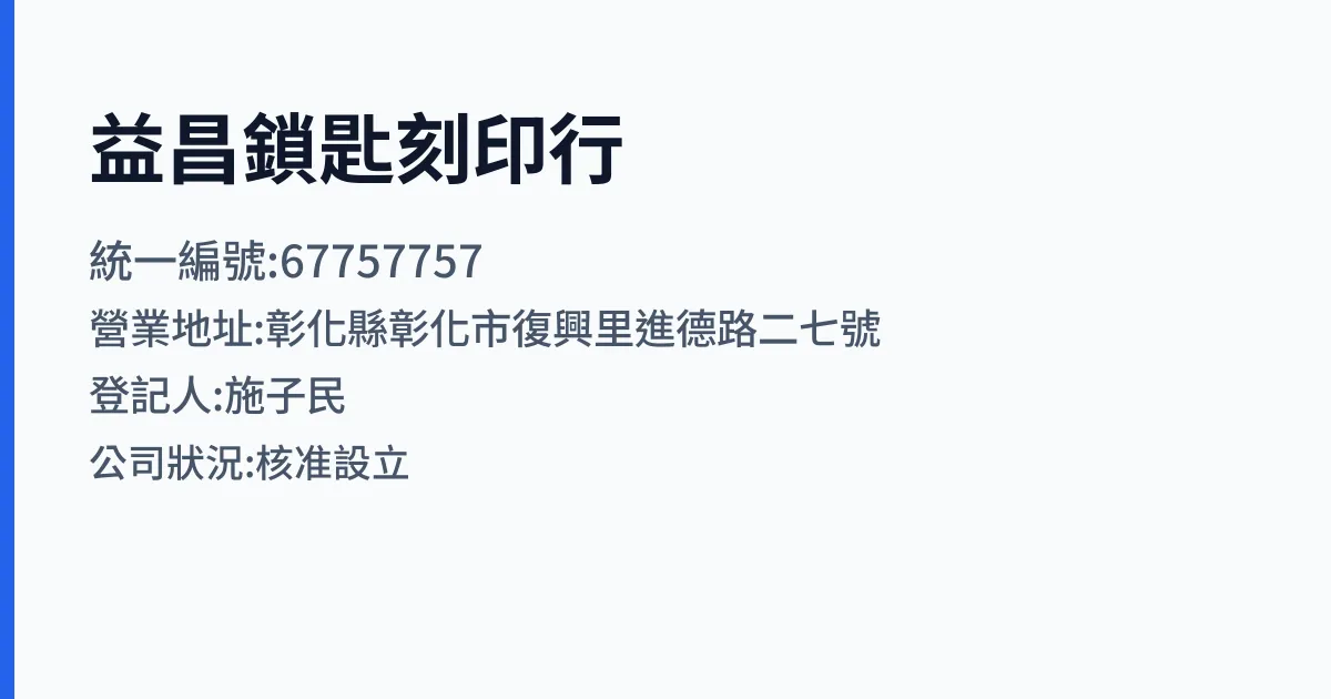 益昌鎖匙刻印行 - 統編 67757757(彰化縣) 公司登記資料與營業項目詳細圖表