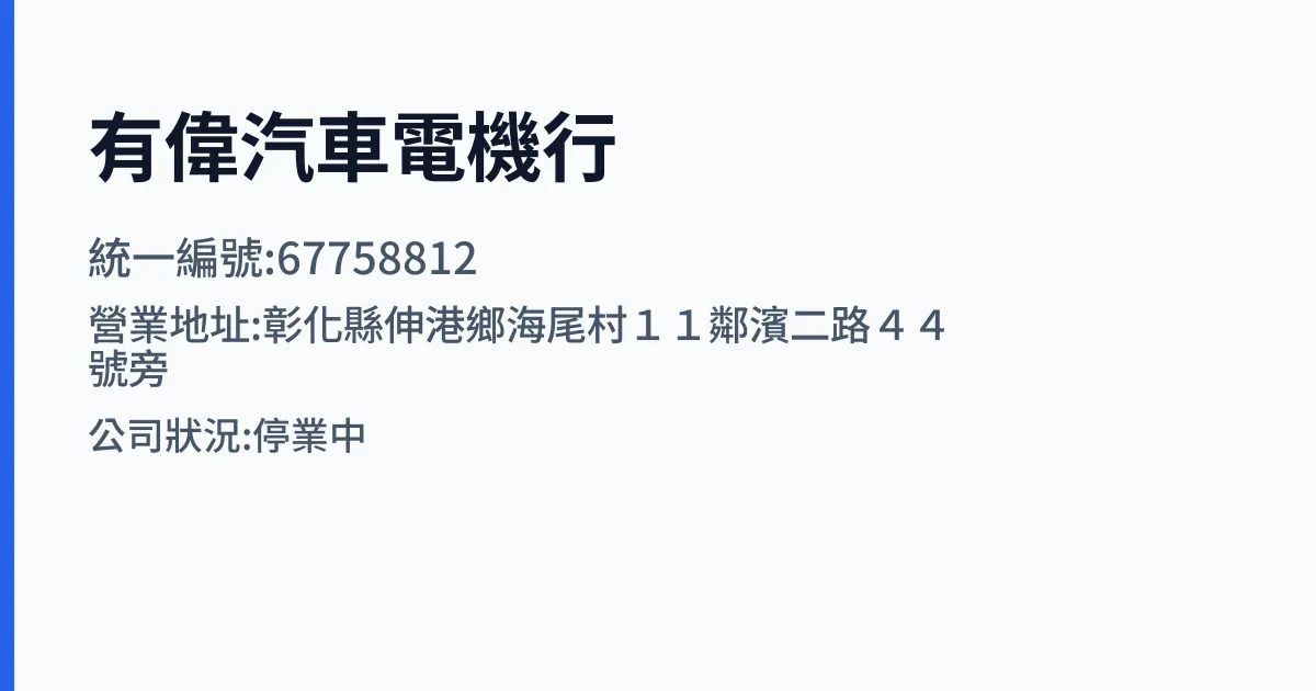 有偉汽車電機行 - 統編 67758812(彰化縣) 公司登記資料與營業項目詳細圖表