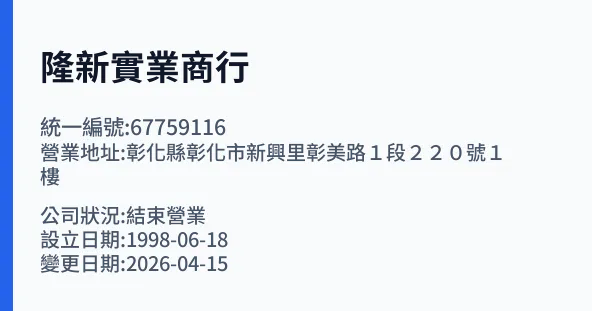隆新實業商行的照片-統編 67759116(彰化縣) 公司登記資料與營業項目詳細圖表