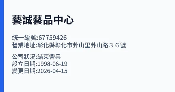 藝誠藝品中心的照片-統編 67759426(彰化縣) 公司登記資料與營業項目詳細圖表