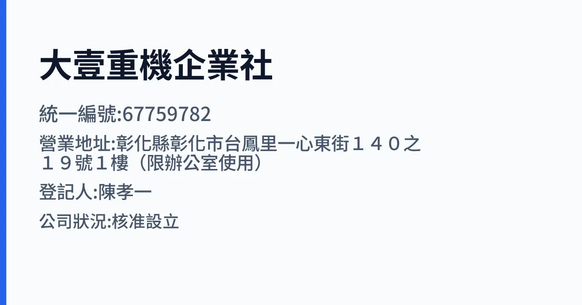 大壹重機企業社 - 統編 67759782(彰化縣) 公司登記資料與營業項目詳細圖表