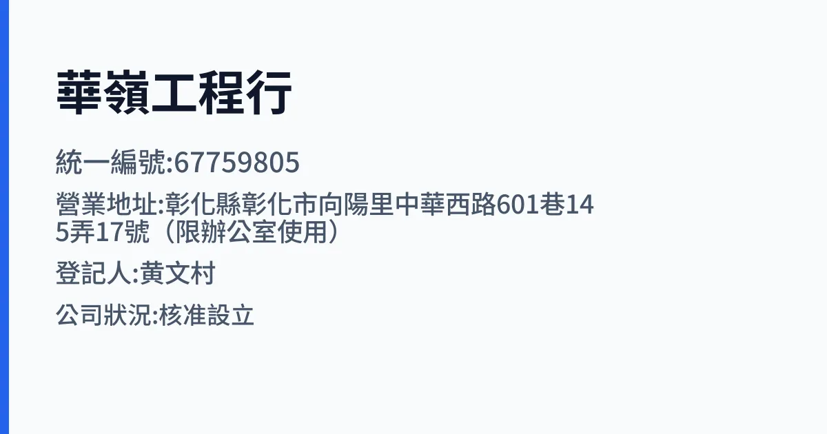 華嶺工程行 - 統編 67759805(彰化縣) 公司登記資料與營業項目詳細圖表