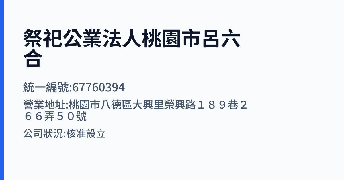 祭祀公業法人桃園市呂六合 - 統編 67760394（桃園市） 公司登記資料與營業項目詳細圖表