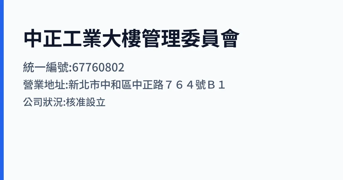 中正工業大樓管理委員會 - 統編 67760802(新北市) 公司登記資料與營業項目詳細圖表