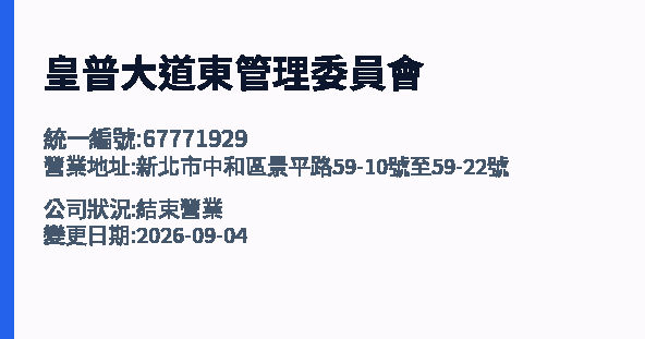 皇普大道東管理委員會的照片-統編 67771929(新北市) 公司登記資料與營業項目詳細圖表