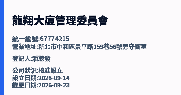 龍翔大廈管理委員會的照片-統編 67774215(新北市) 公司登記資料與營業項目詳細圖表