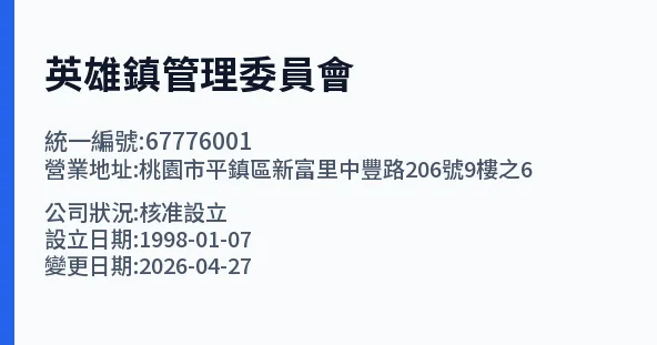 英雄鎮管理委員會的照片-統編 67776001(桃園市) 公司登記資料與營業項目詳細圖表