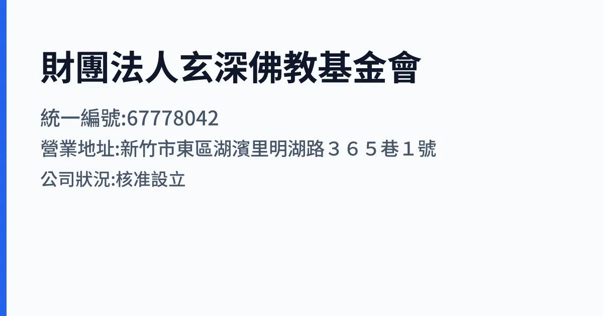 財團法人玄深佛教基金會 - 統編 67778042(新竹市) 公司登記資料與營業項目詳細圖表